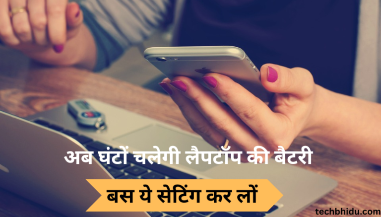 बार बार करना पड़ता हैं लैपटॉप चार्ज, इन बातों का रखें ध्यान | Laptop ki battery kaise bachaye ...