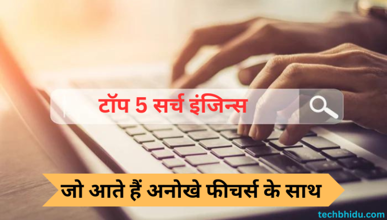 दुनिया के 5 सबसे बड़े सर्च इंजिन्स | Top 5 Search engines | Tech Bhidu