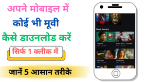 मूवी डाउनलोड करना सीखें, यह हैं 5 आसान तरीकें | Movie kaise download kare | Tech Bhidu