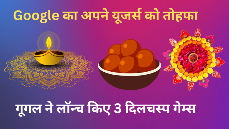 गूगल कर रहा दिवाली का मजा दुगना, लॉन्च किए तीन मजेदार गेम्स, आपने खेलें या नहीं | Google Diwali ...